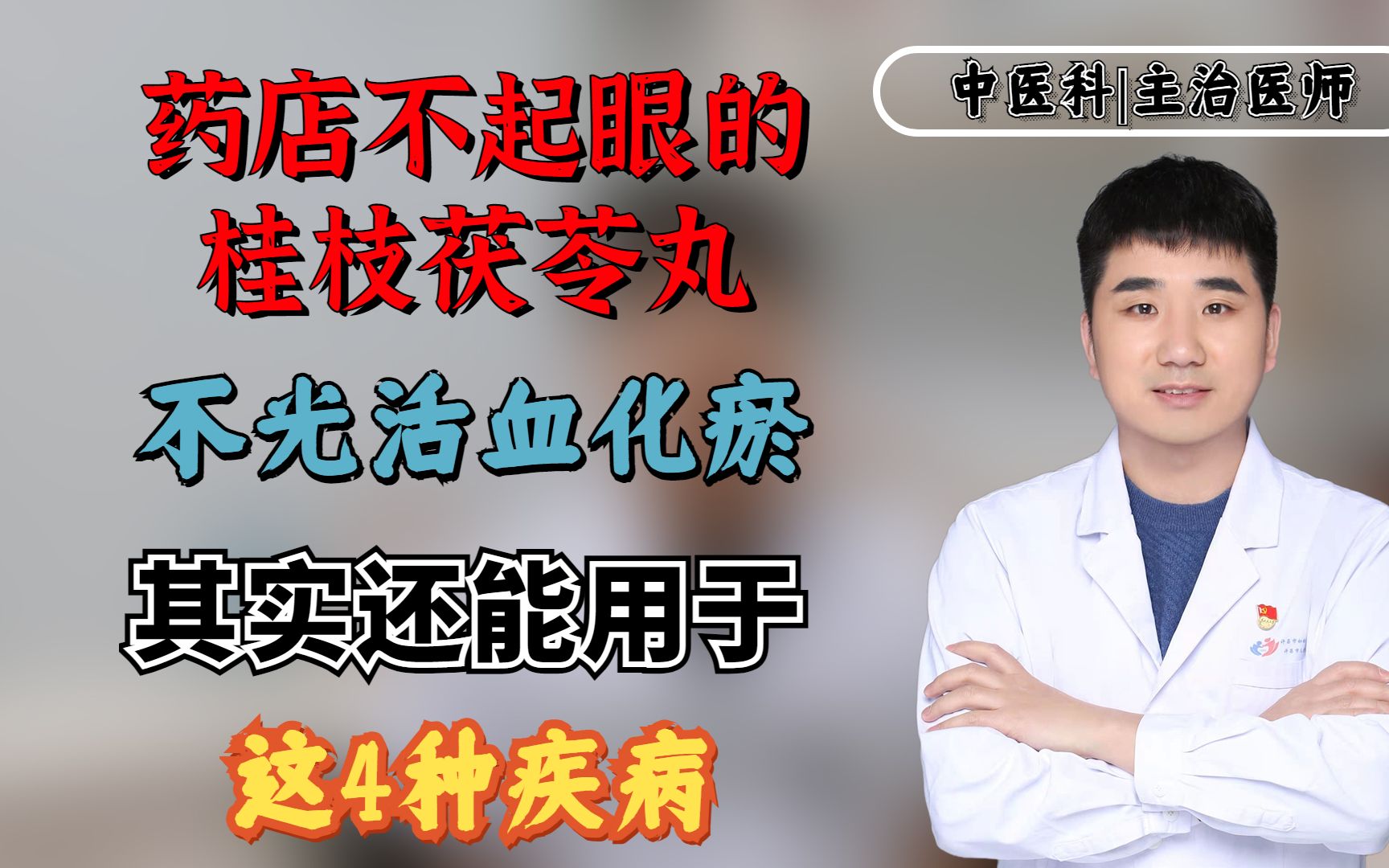 药店不起眼的桂枝茯苓丸,不光活血化瘀,其实还能用于这4种疾病