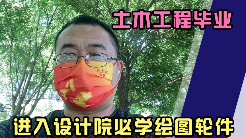 土木工程毕业,进入设计院,必学给图软件?听听行业老手建议