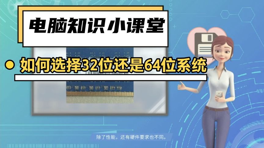 如何选择安装Windows 32位还是64位操作系统?
