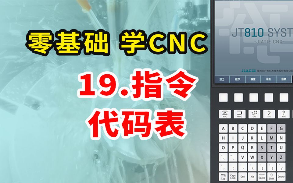零基础学CNC数控加工中心操机教程 19.指令代码表