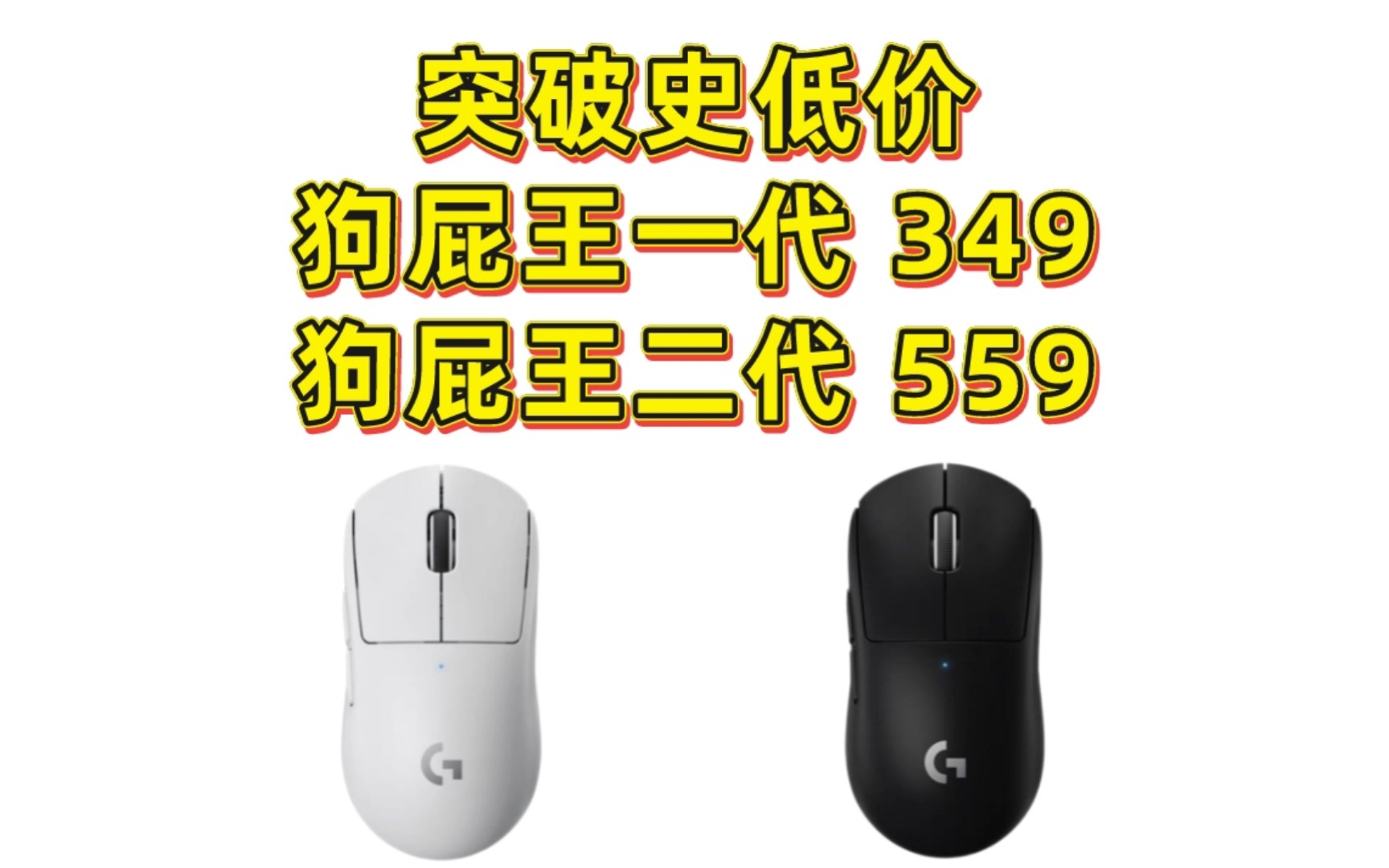 狗屁王一代349,二代559,突破史低价!货不是很多,官方店冲!