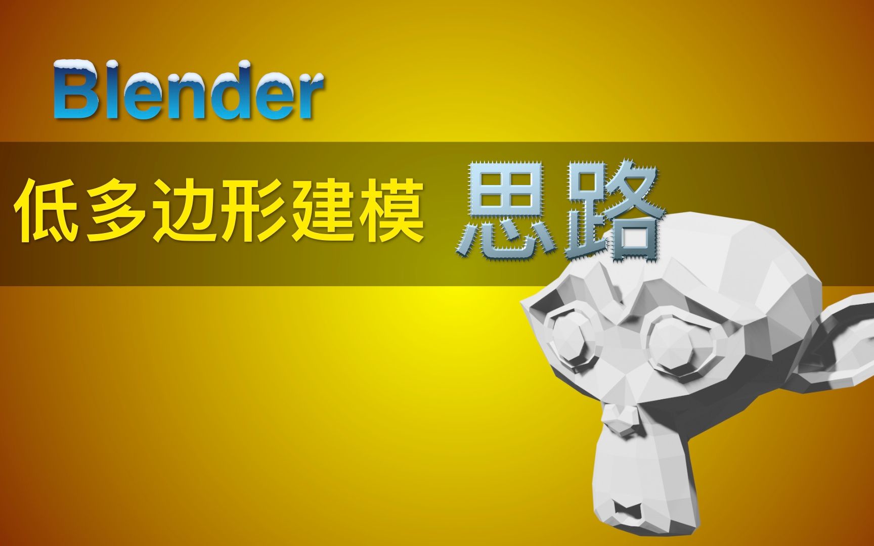 blender中如何把现实中的物体创建成低多边形模型思路