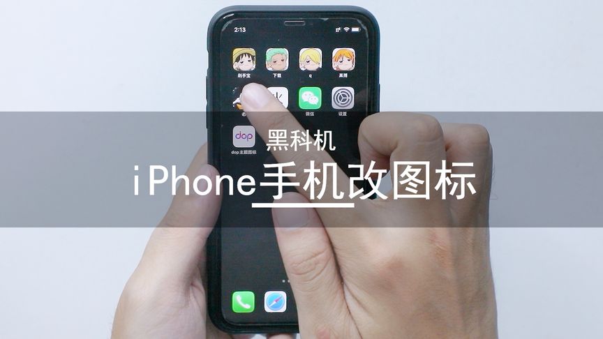 iPhone手机可以换图标啦,看看怎么做到的