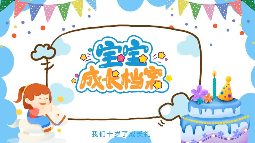 儿童成长档案,成长纪念册ppt模板