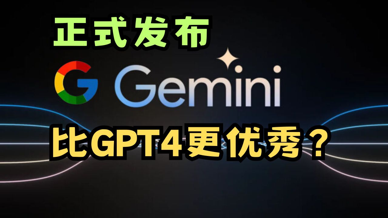Google AI Gemini正式发布,比GPT4更好,大语言模型翻盘,评测,试用