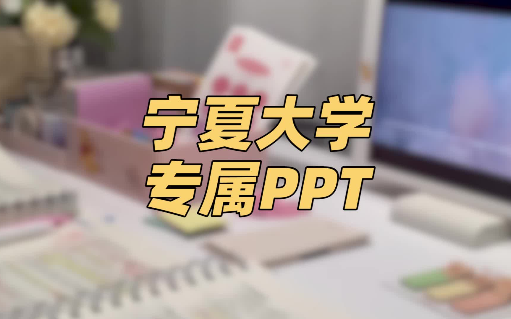 【宁夏大学专属PPT模板】样式丰富 | 通用简约 | 答辩自述
