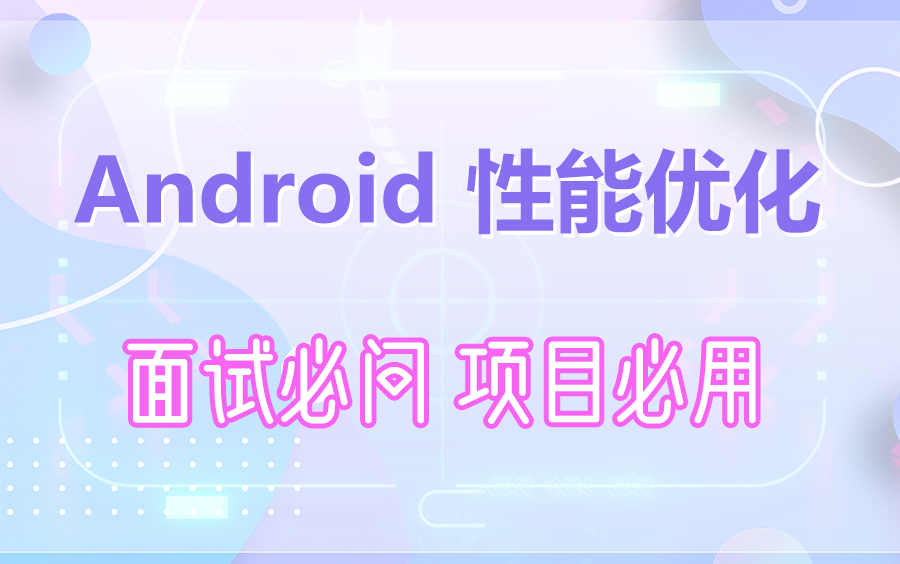 Android 性能优化全面突破,面试工作两不误,看它就够了