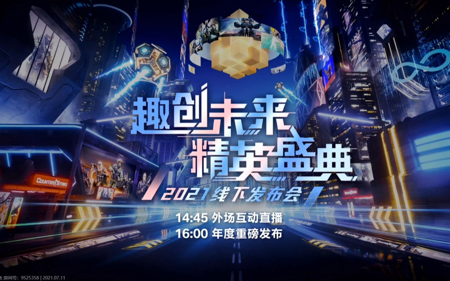 【CSOL】2021年线下发布会「 趣创未来 ‧ 精英盛典 」线上直播完整版