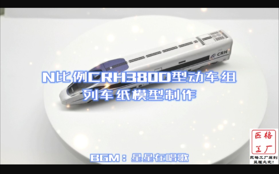 ...工厂原创】N比例中国铁路和谐号CRH380D型动车组列车纸模型制作