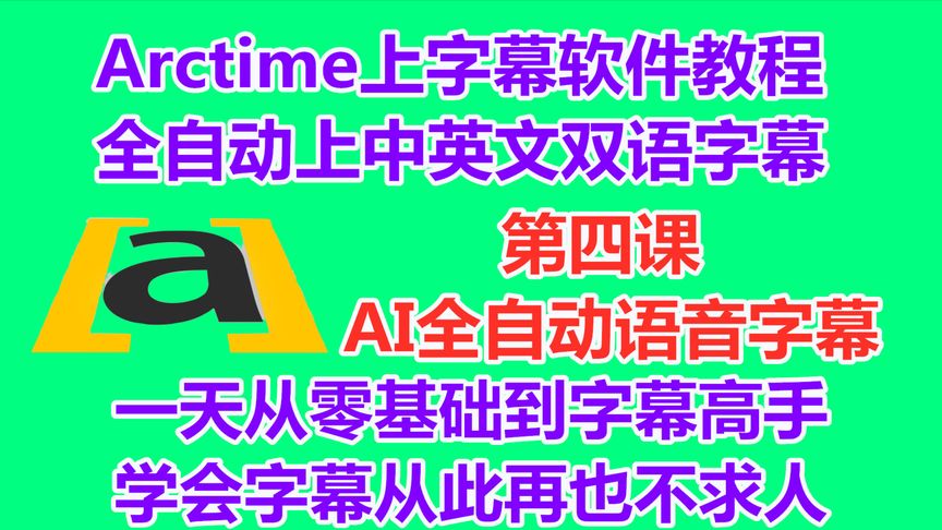 怎样给视频快速上字幕 ? Arctime视频上字幕系列全教程第四课!