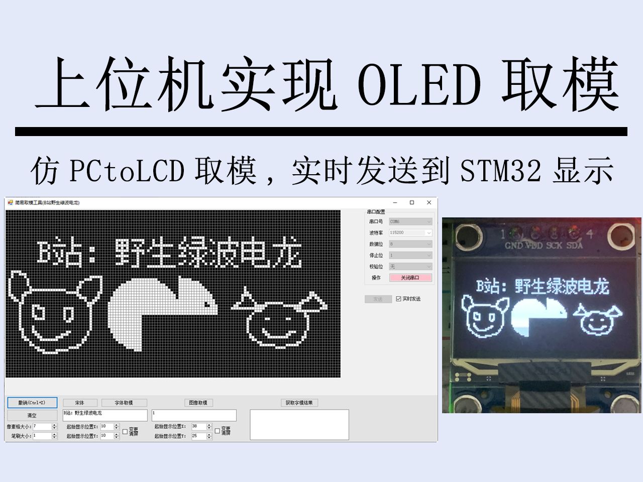 上位机实现对字体/图像/鼠标绘制图案取模并实时显示到OLED上