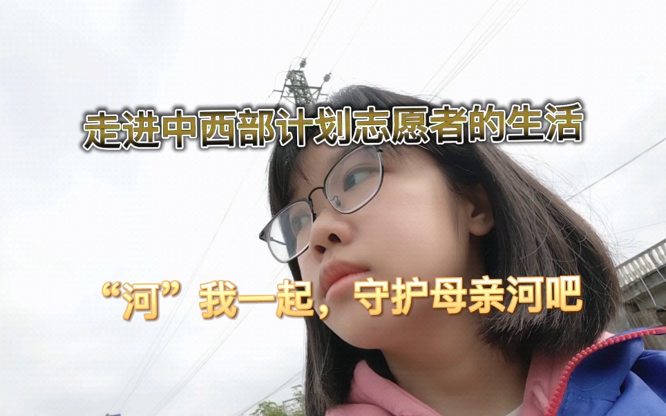 海南中西部计划的志愿活动——“河”我一起,守护母亲河