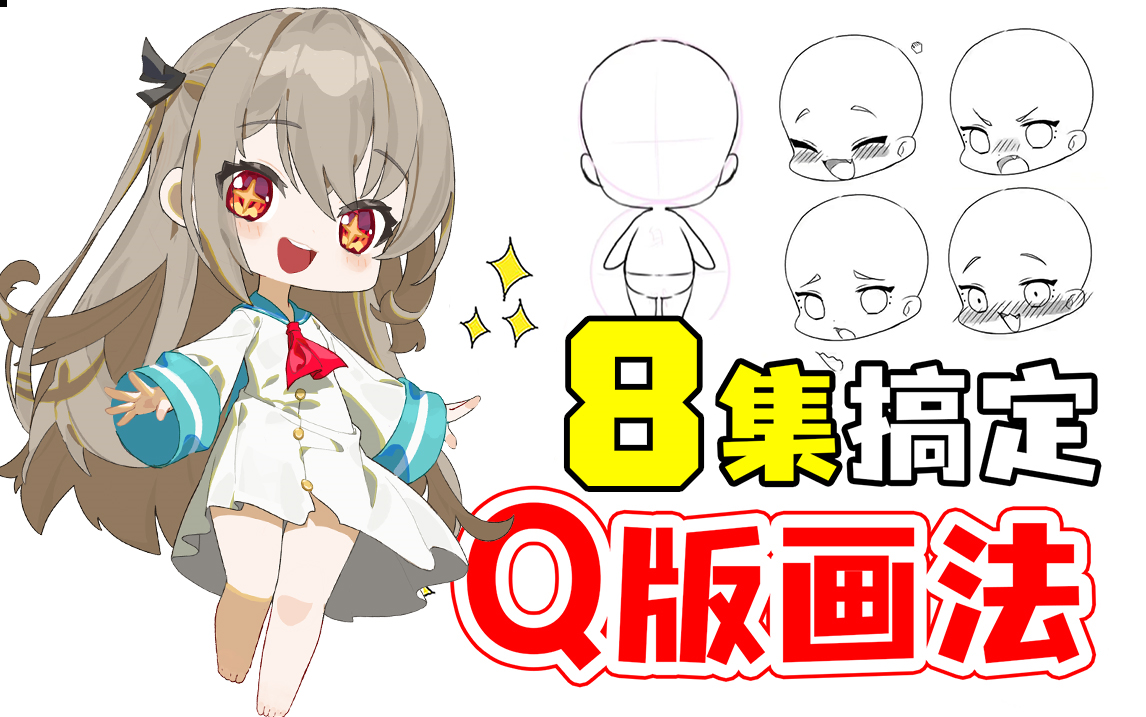 Q版很难画?这绝对是最全【Q版教程】包含所有画法,6集彻底解决所有...