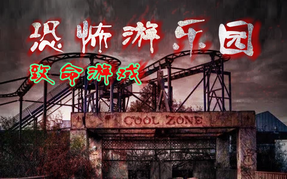 【互动游戏】第一人视角恐怖存活游戏,血色游乐园挑战,通关三个项目...