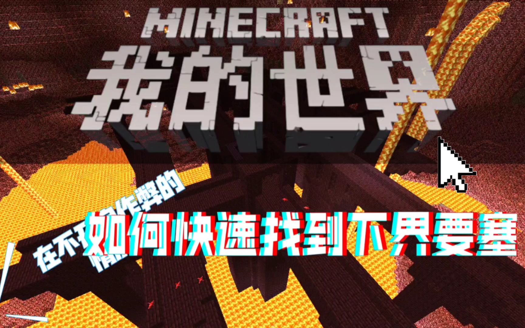 "我的世界:如何在不开启作弊的情况下快速找到下界要塞?"