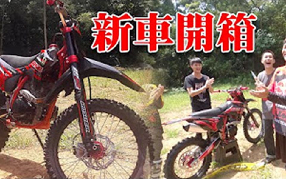 国产越野摩托车:波速尔-歼10 【开箱/评测】