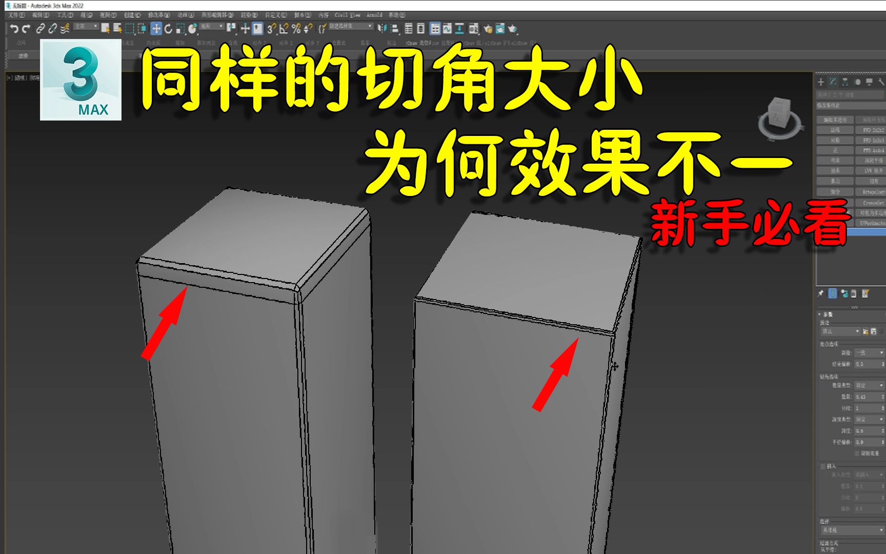 【3dmax 小技巧】3dmax切角同样大小 为何效果不一;你遇到过这种...