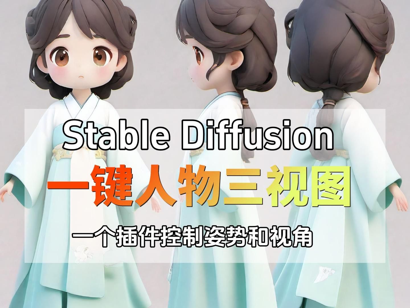 【SD制作三视图】一分钟教你用AI一键生成人物三视图(SD安装包模型...