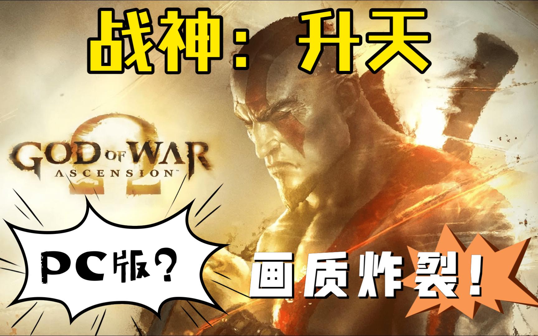 【PS3独占】【鲤鱼制作】《战神:升天》中文版PS3模拟器流畅运行!