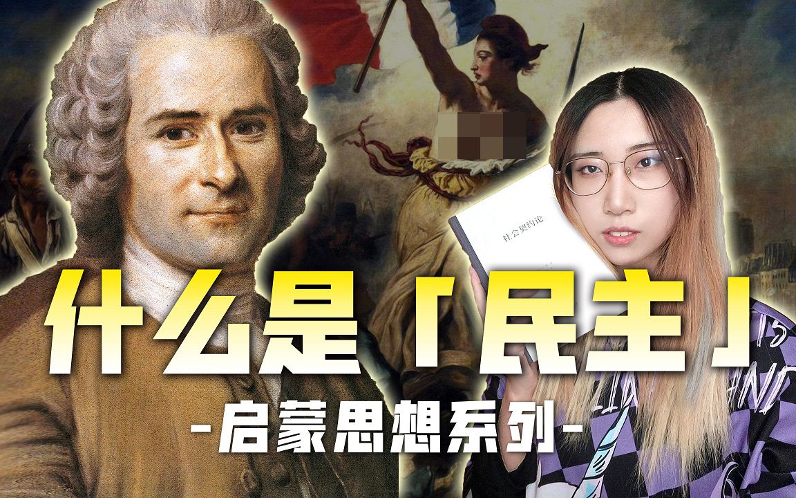 【读书时间】什么是「主权」,什么是「民主」,主权和国家属于谁?卢梭...