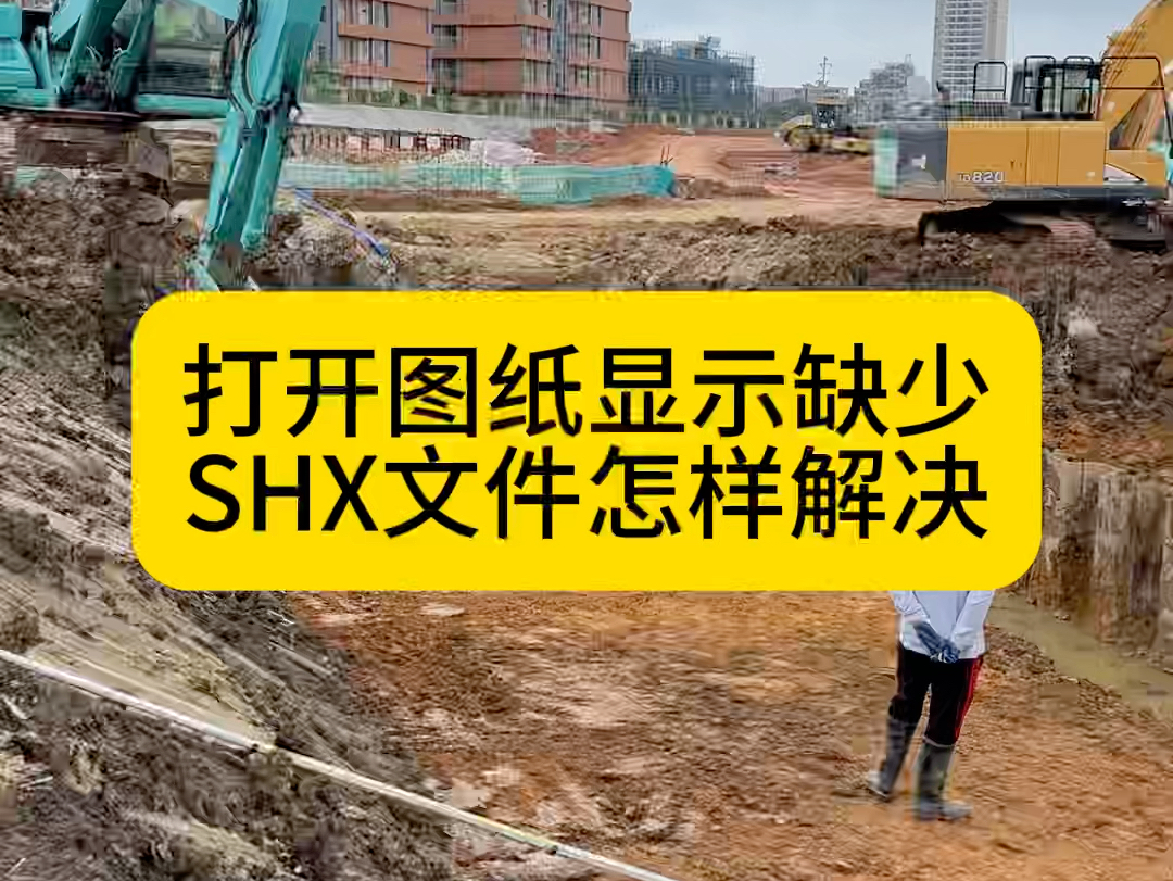 CAD打开图纸显示缺少SHX文件怎样解决
