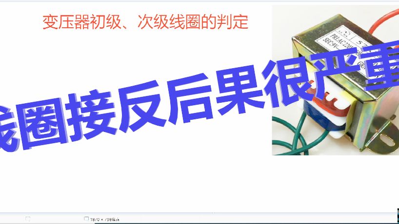 0基础玩电子31-变压器初级、次级绕组接反后果很严重,如何判断?
