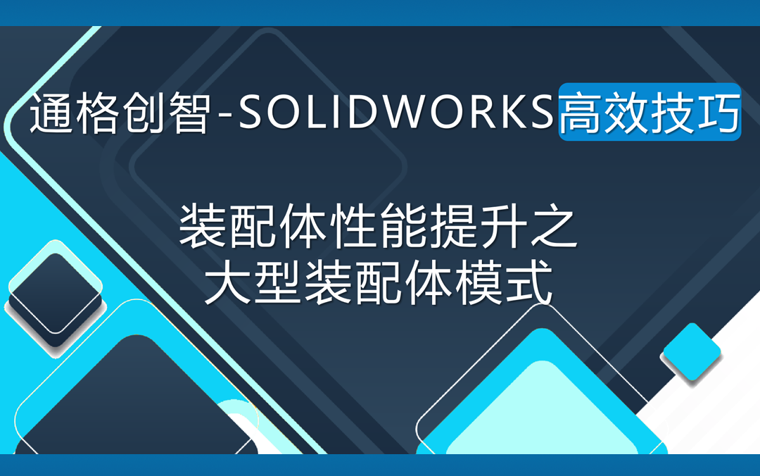 SOLIDWORKS高效技巧:装配体性能提升之大型装配体模式