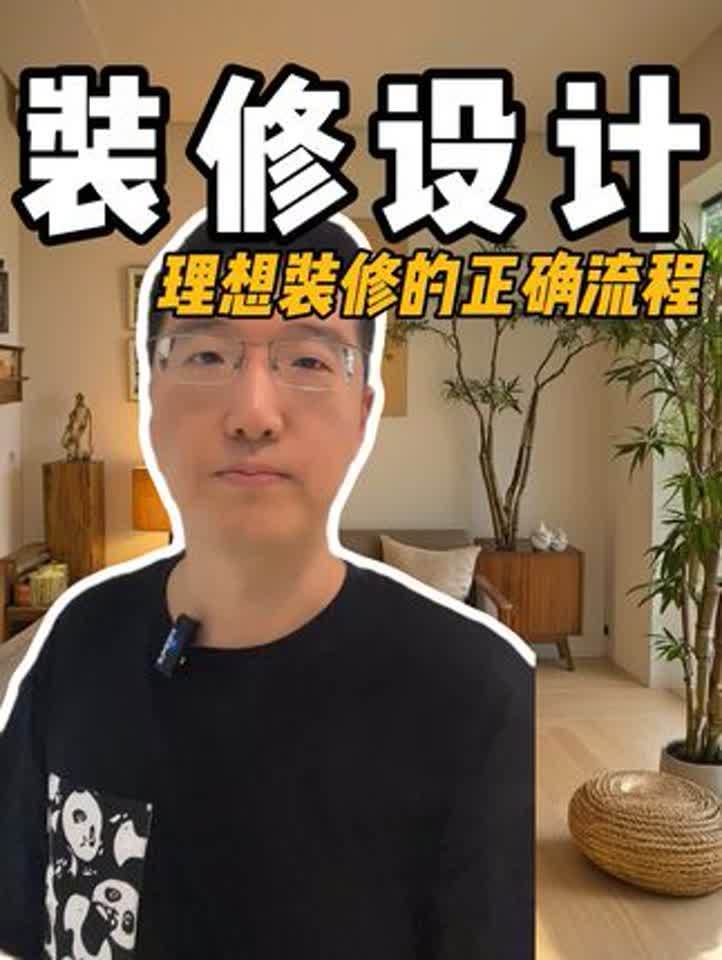 这才是装修正确的流程装修装修设计天津装修室内设计装修避坑