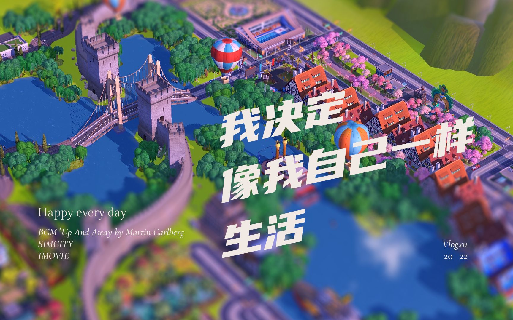 【万国汇/Vlog】 我决定像我自己一样生活 极简主义 模拟城市最佳...