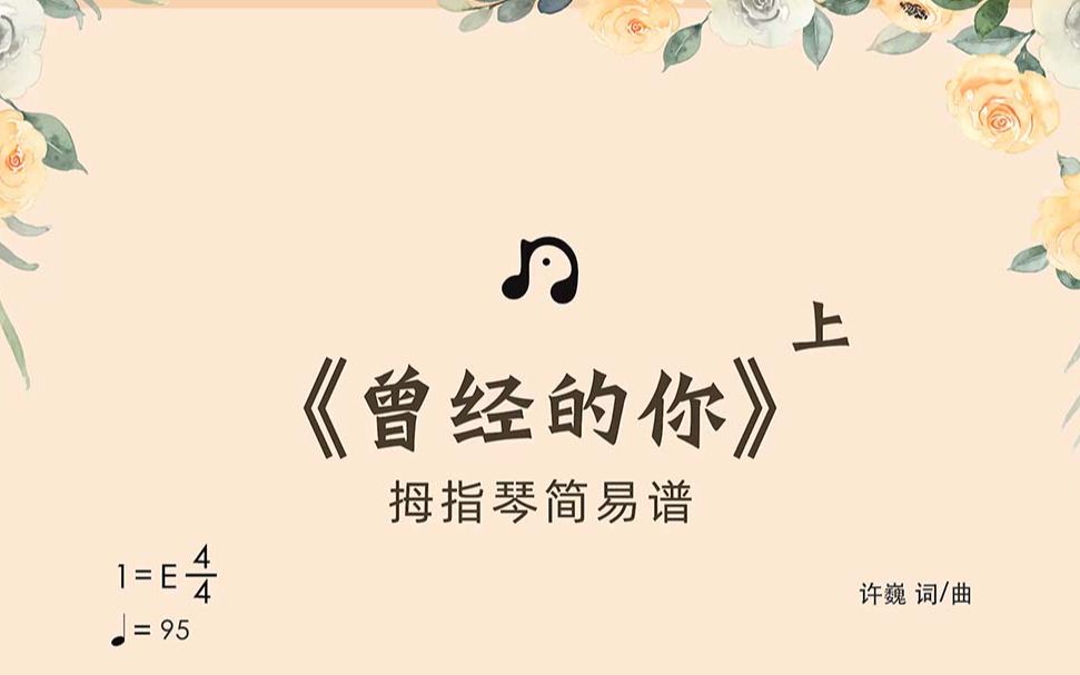 《曾经的你》许巍|拇指琴谱