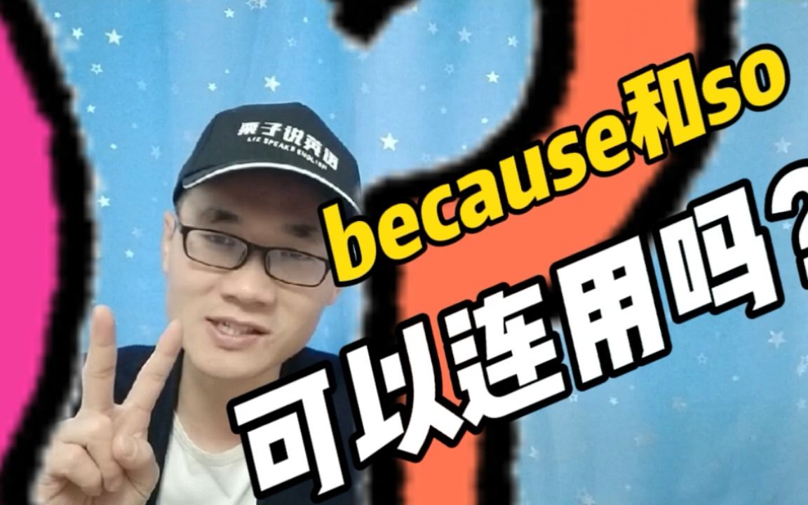 有同学问:because和so这两个词可以连用吗?为什么?