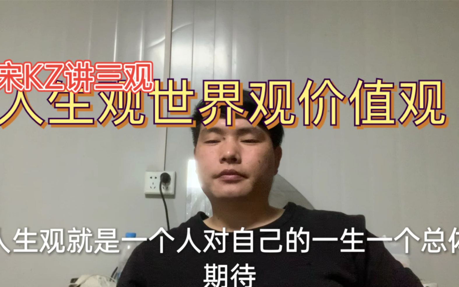 你知道什么是人生观世界观价值观吗?