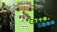 羊了个羊微信朋友圈爆火小游戏 第9集 《羊了个羊之三国羊羊》关羊长...
