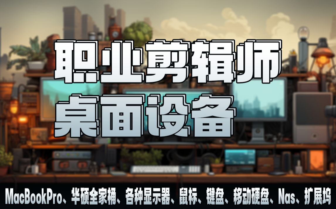 ...、华硕全家桶、各种显示器、鼠标、键盘、移动硬盘、Nas、扩展坞