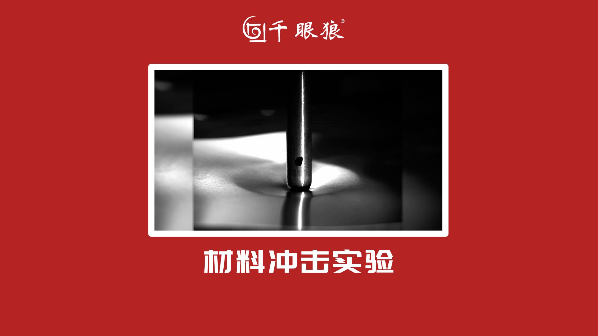 材料冲击实验主要对材料力学性能研究,13698FPS可以清晰的看清落锤...