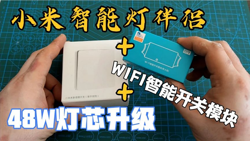 开箱小米智能灯伴侣,配合WIFI智能开关模块,卧室灯升级实例