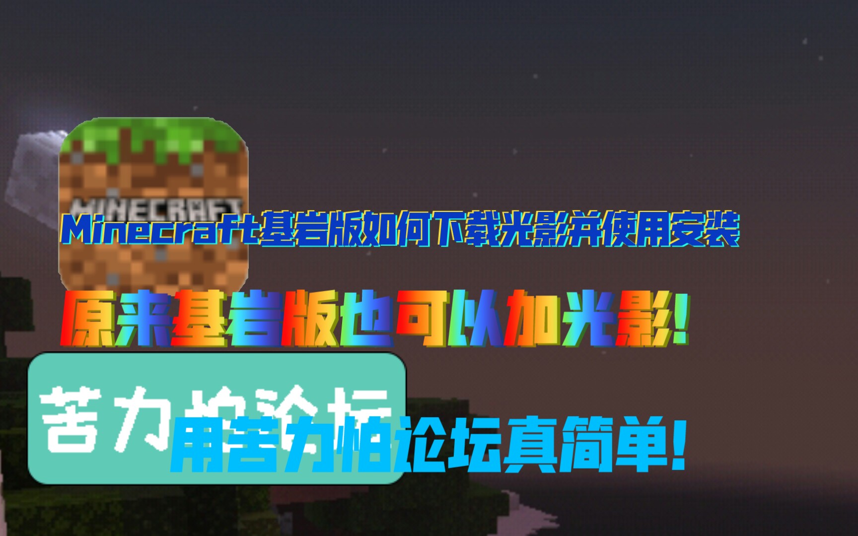 【黑历史】[mcbe][非全平台实装渲染龙版本]如何添加光影,一学就会!