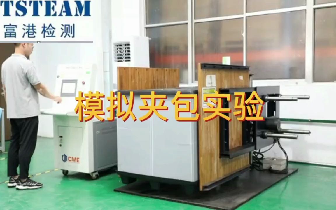 大包装件之“夹抱试验”进行中