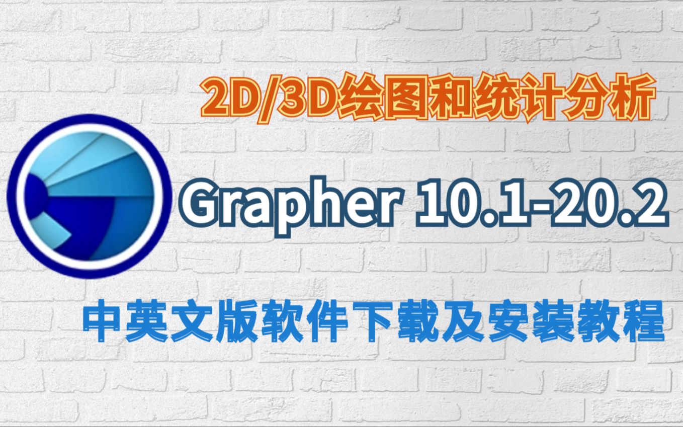 ...3D绘图和统计分析Grapher 10.1-20.2中英文软件免费下载及安装教程