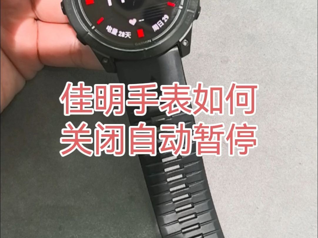 佳明手表如何关闭自动暂停