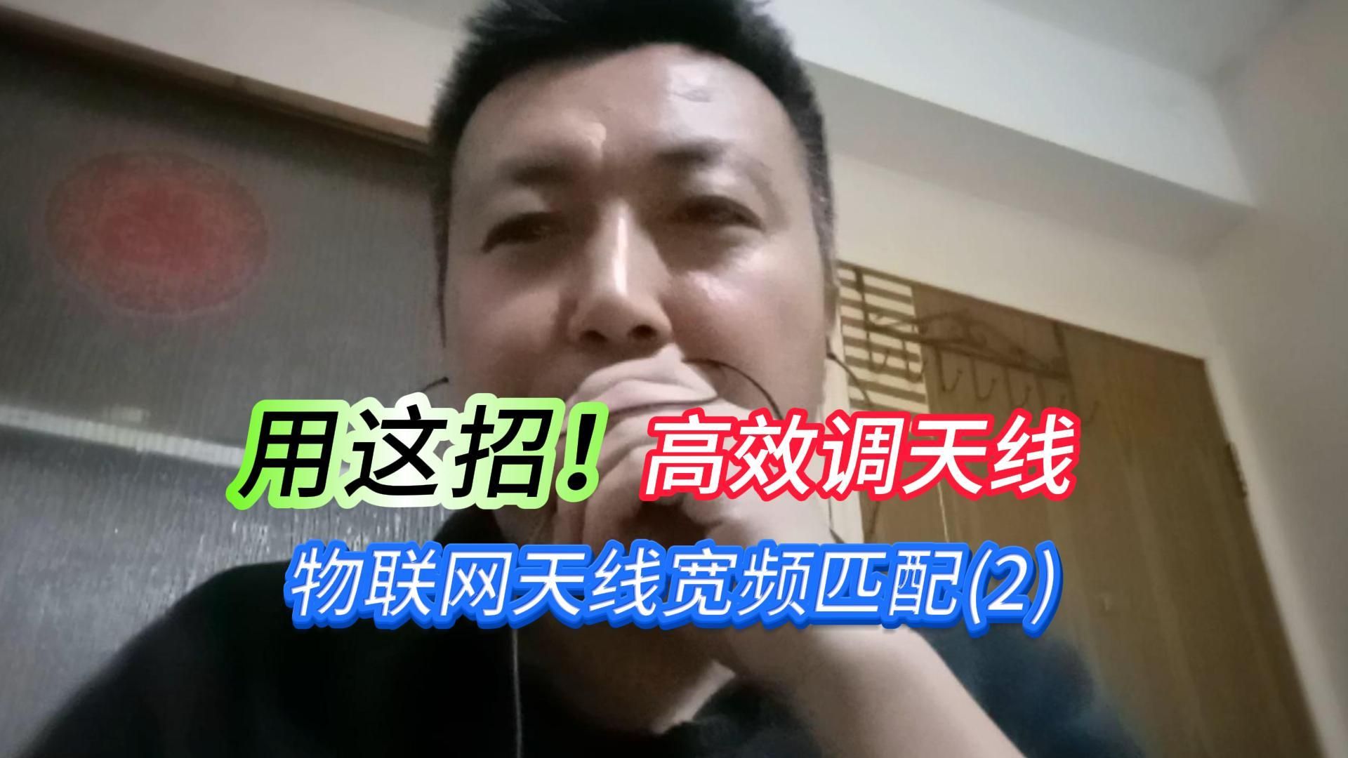 物联网天线宽频匹配(2)--串电感并电容