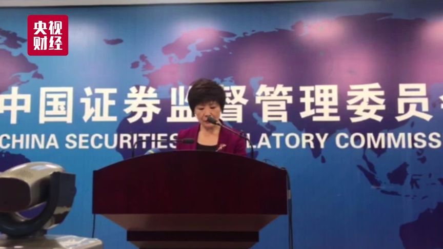 证监会:开展交易所债券市场信用保护工具试点 支持民营企业融资