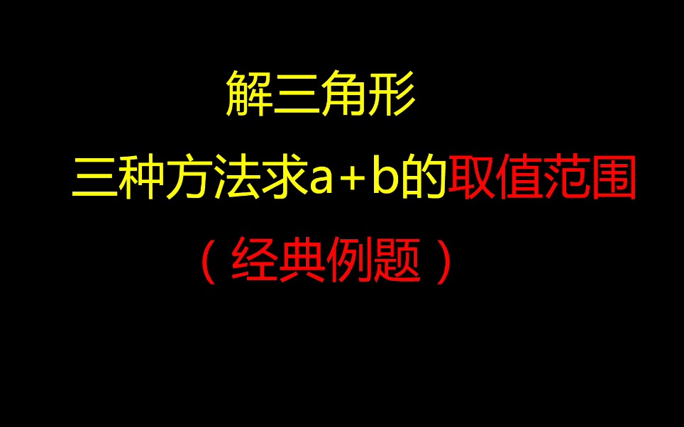 三种方法求三角形中a+b取值范围
