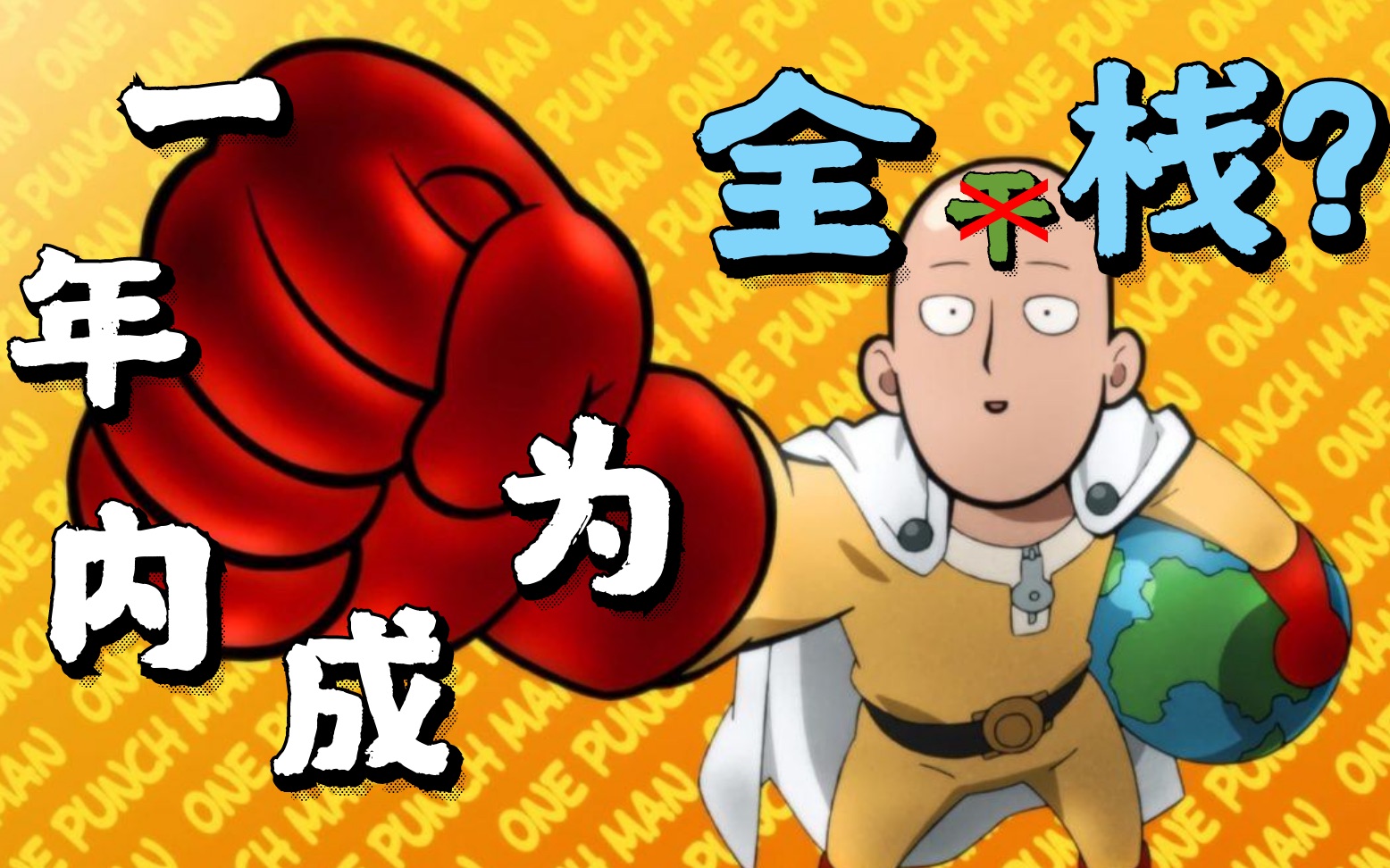 一年之内如何成为全栈开发者?