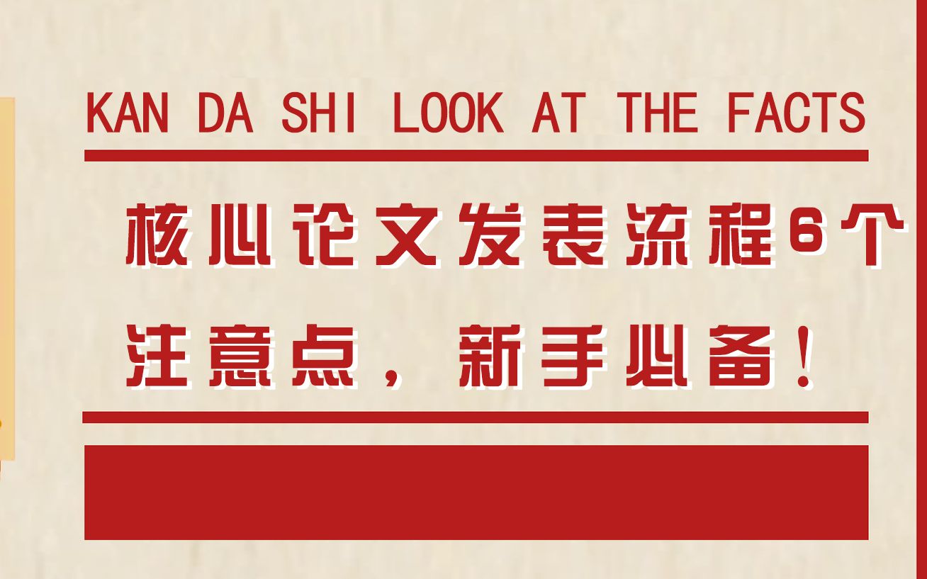 核心论文发表流程中有6个注意点,新手必备!