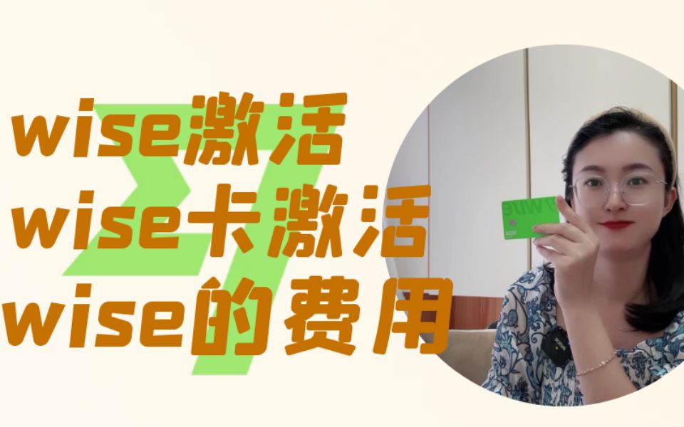 ...去激活wise账户?怎么激活wise实体卡?使用成本使用费用是怎样的?