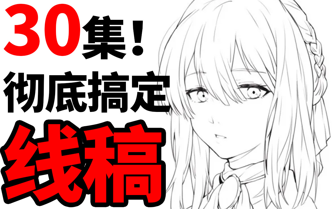 注意!线稿画不好?30集带你彻底搞定~【绘画教程|ps sai 二次元板绘...