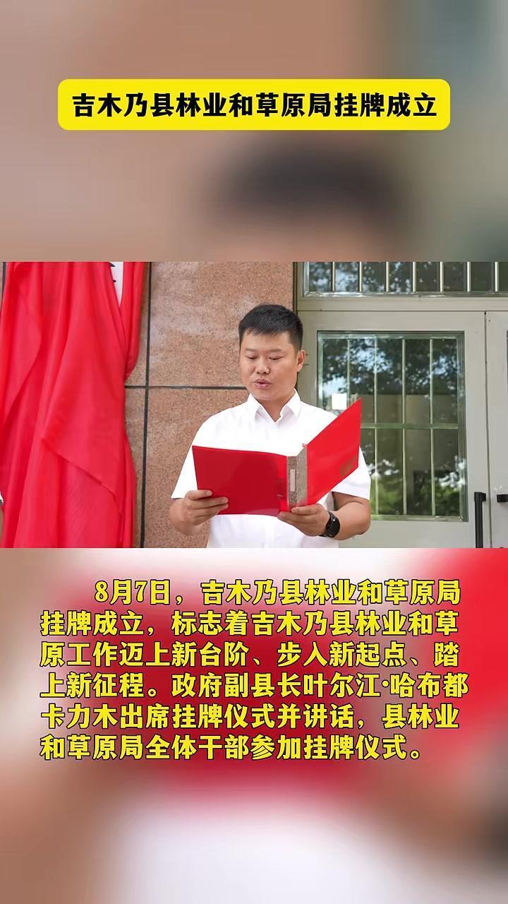 吉木乃县林业和草原局挂牌成立