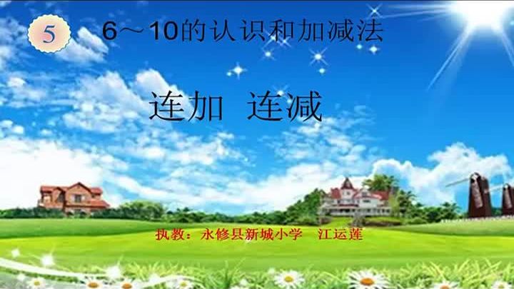 人教版小学数学一年级上册_《连加连减》江西省-江老师公开课优…