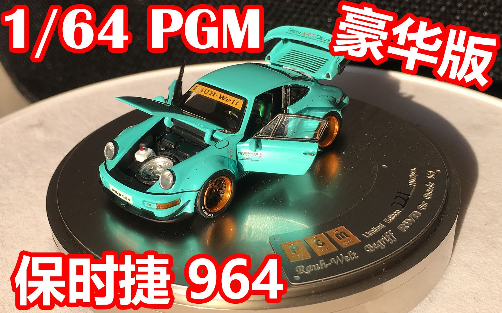 【方小弟模玩】这是我买过最贵的1/64车模了!1/64 PGM 蒂芬妮蓝 ...